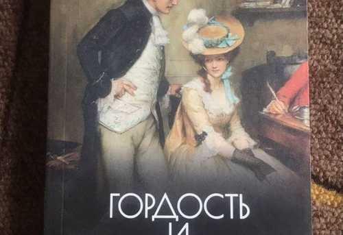 Книга Джейн Остин "Гордость и предубеждение"