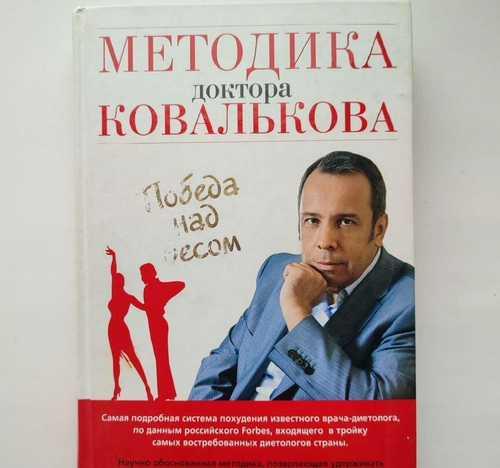 Книга "Методика доктора Ковалькова"