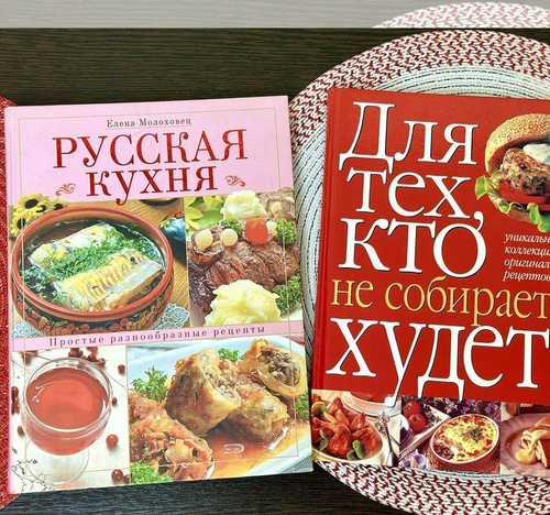 Книга Русская кухня Молоховец кулинария