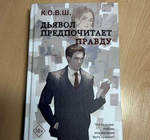 Книга дьявол предпочитает правду