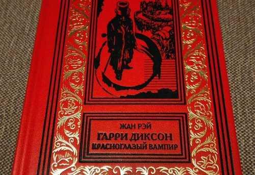 Книга Касноглазый вампир, Гарри Диксон