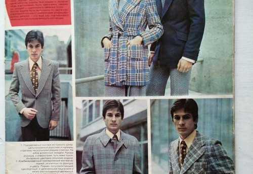 Журнал мод Москва 1975г