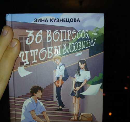 36 вопросов чтобы влюбиться