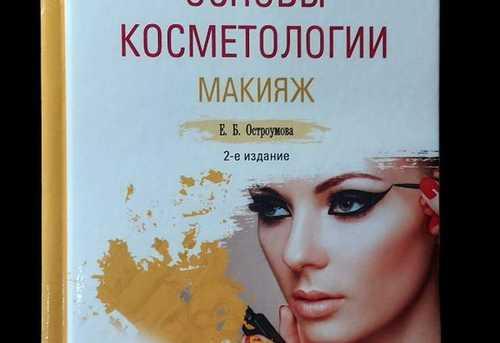 Основы косметологии. Макияж