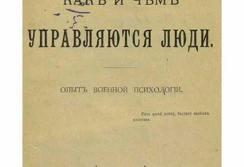 Как управлять людьми. Книга 1898 г