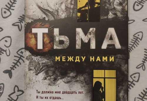 Книга "Тьма между нами" (Джон Маррс)