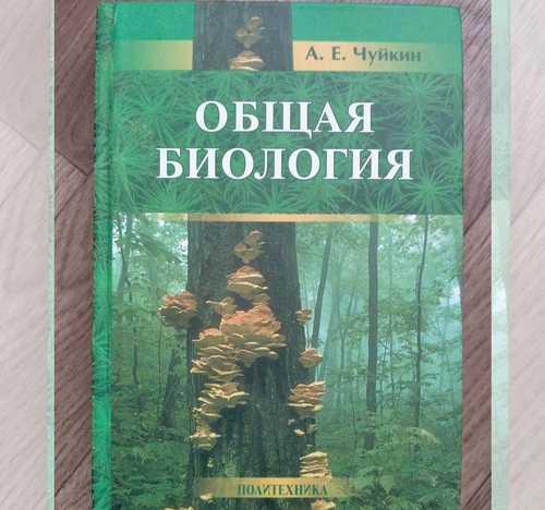 Книга "Общая биология" Чуйкин А.Е