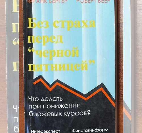 Бергер Ф., Беер Р. Без страха перед черной пятнице