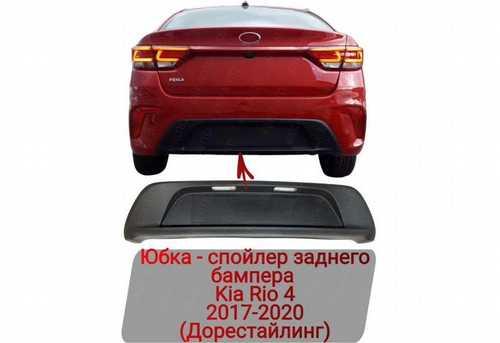 Юбка - спойлер заднего бампера Kia Rio 4 2017-2020