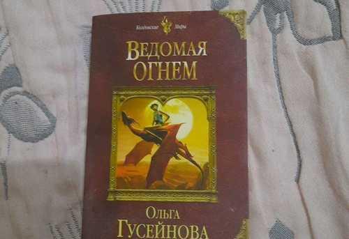 Книга Ольга Гусейнова "Ведомая огнем"