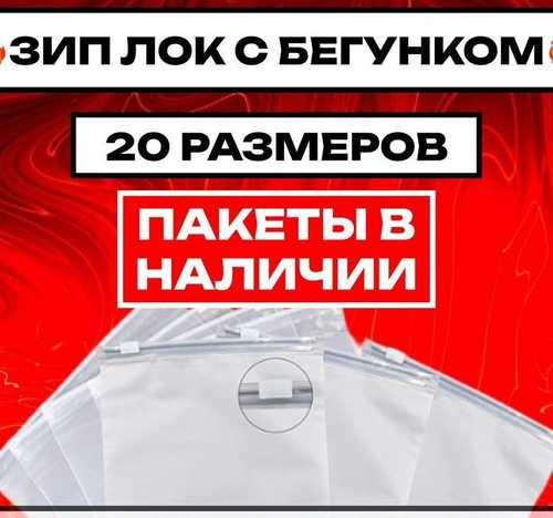 Зип Пакет / Пакеты Зип Лок с бегунком /D 61