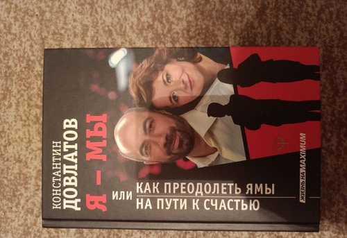 Книга Константин Довлатов - Я Мы