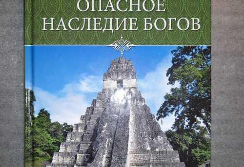 Андрей Скляров Опасное Наследие Богов 2012
