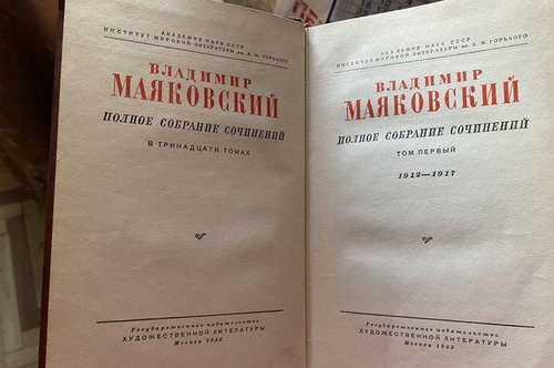 13 томов, собрание сочинений Маяковский