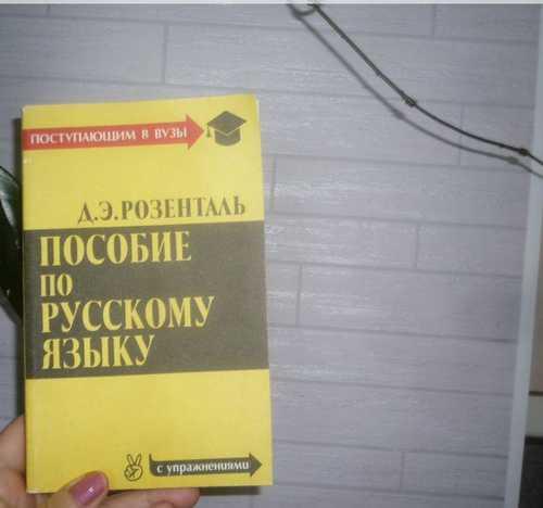 Пособие по русскому языку для поступающих. Розента