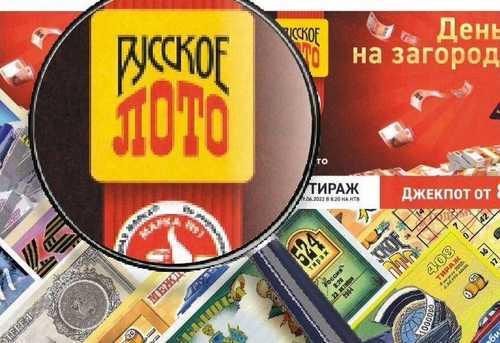 Русское лото каталог тиражных лотерейных билетов 1