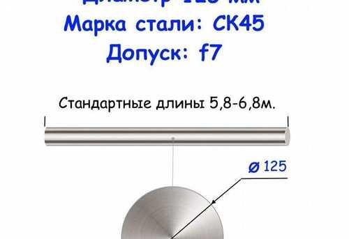 Шток 125 мм ск45