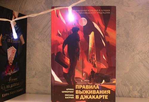 Книга "Правила выживания в Джакарте"