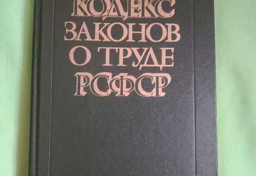 Кодекс законов о труде РСФСР 1986 г