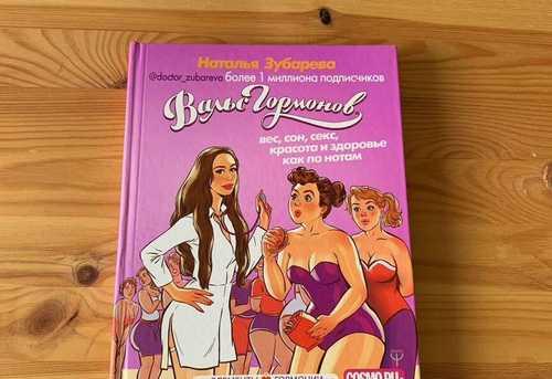 Книга Наталья Зубарева - Вальс гормонов