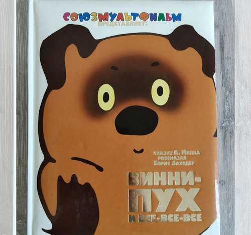 Книга Винни Пух Союзмультфильм