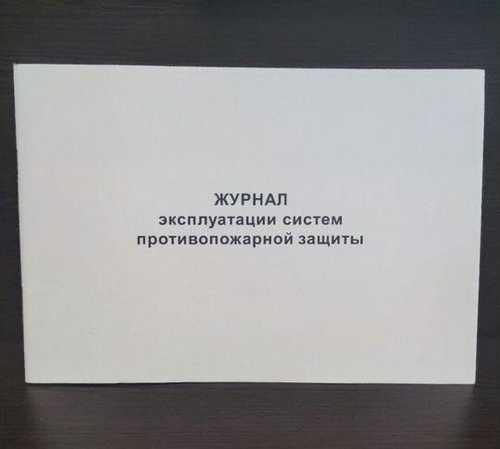 Журнал эксплуатации систем противопожарной защиты