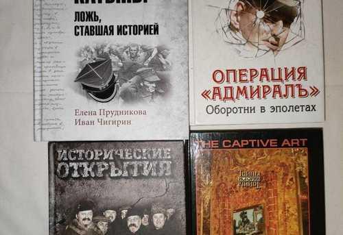 Подборка книг о исторических событиях и персонажах