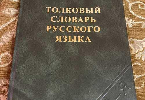Толковый словарь Ожегов, Шведова 4 издание 2009г
