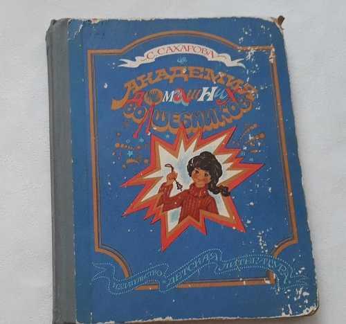 Академия домашних волшебников 1985г Сахарова С