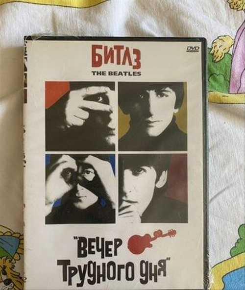 Dvd диск Битлз Вечер трудного дня
