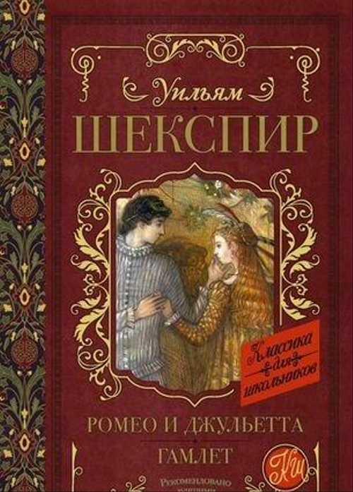 Уильям Шекспир «Ромео и Джульетта» и «Гамлет»