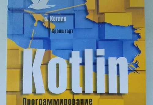 Книга Kotlin