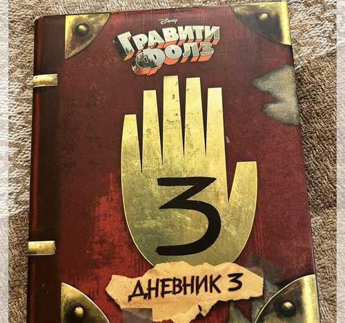 Книга "Дневник 3 Гравити Фолз"