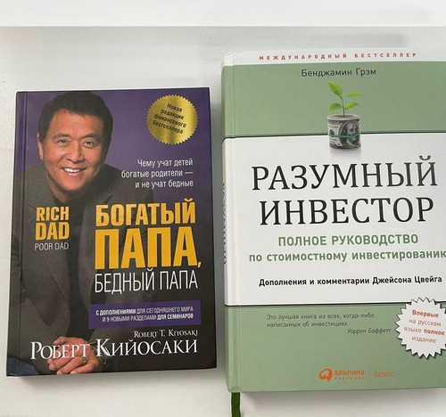 Книга разумный инвестор, богатый папа, бедный папа