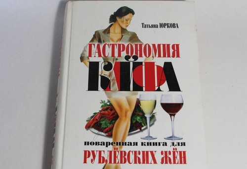 Поваренная книга для рублевских жен. Т.Юркова