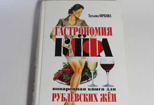 Поваренная книга для рублевских жен. Т.Юркова