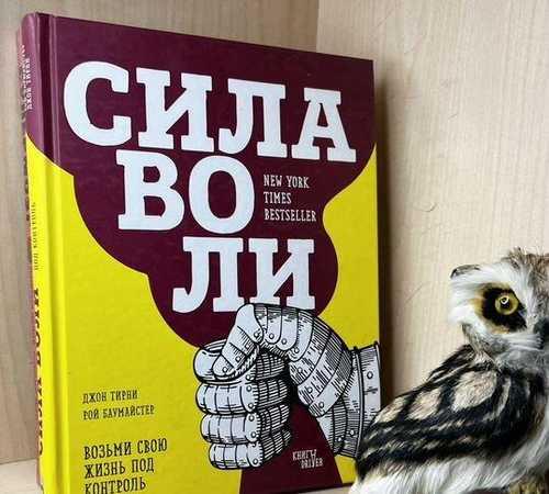 Рой, Баумайстер, Тирни, Джон. Сила воли Возьми сво