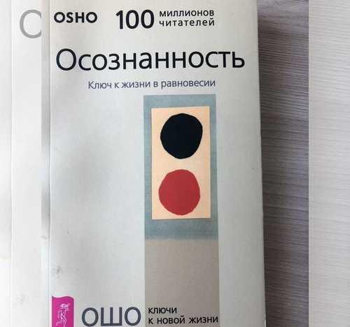 Ошо осознанность