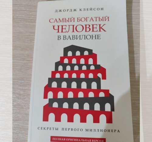 Книга "Самый богатый человек в Вавилоне"