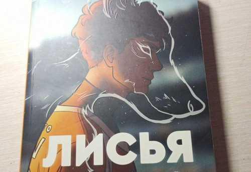 Книга "Лисья нора"