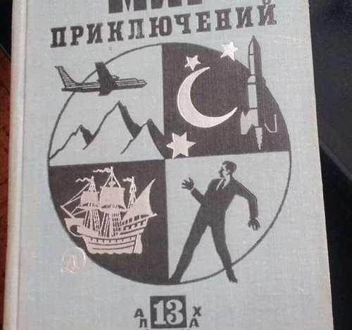 Мир приключений альманах. 13