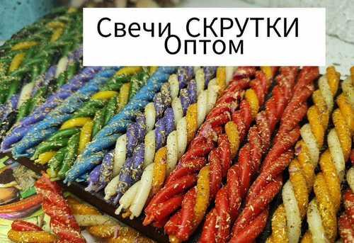 Свечи скрутки, сокральные, с травоми Опт