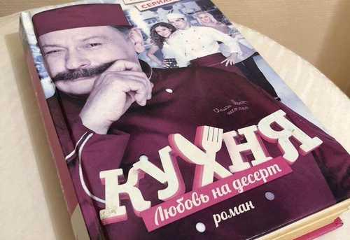 Книга «Любовь на десерт». Сериал «Кухня»