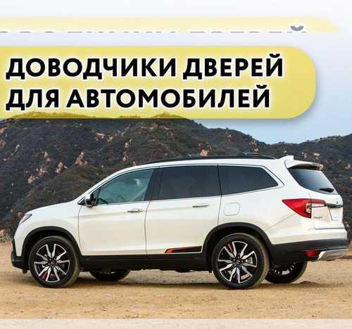 Доводчики дверей Honda Pilot 2018-н.в