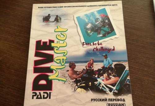 Учебник dive Master padi