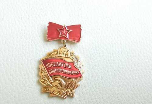 Знак СССР Победитель соцсоревнования 1973г