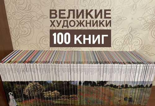 Великие художники 100 томов (коллекция)