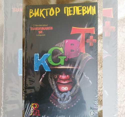 Виктор Пелевин kgbt 