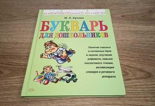 Букварь для дошкольников М.Л. Кусова