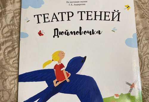 Театр теней книга Дюймовочка